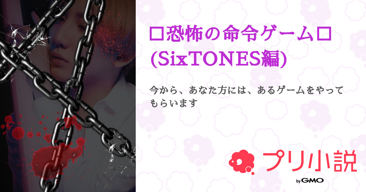 🔪恐怖の命令ゲーム🔪sixtones編 全4話 【連載中】（💎⛄👦🏻岩崎大我ラウール👦🏻⛄💎休止中さんの小説） 無料スマホ夢